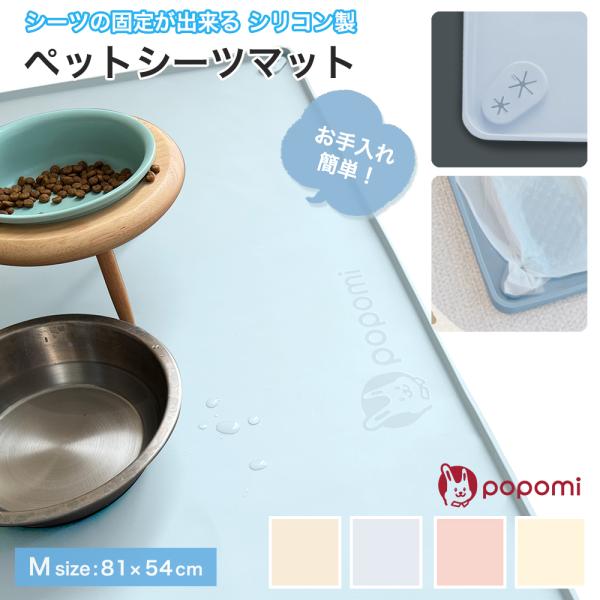 popomiシリコン ペットシーツマットMサイズこぼれにくいフチ高デザイン■サイズ約81×54cm■素材シリコン100%■商品詳細ワンちゃん、ネコちゃんとの快適な暮らしに！シリコン素材のペットマット。ペットシーツの下に敷くだけ。フチを0.5...