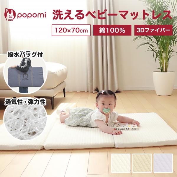 【商品名】popomi 洗えるベビーマットレス【ブランド】popomi（ポポミ）子育てをもっと楽しく、家族みんなをもっと笑顔に。そんな日々の幸せをかたちに。popomiは、皆さんと一緒に子育てをするベビー・キッズ用品の総合ブランドです。【サ...