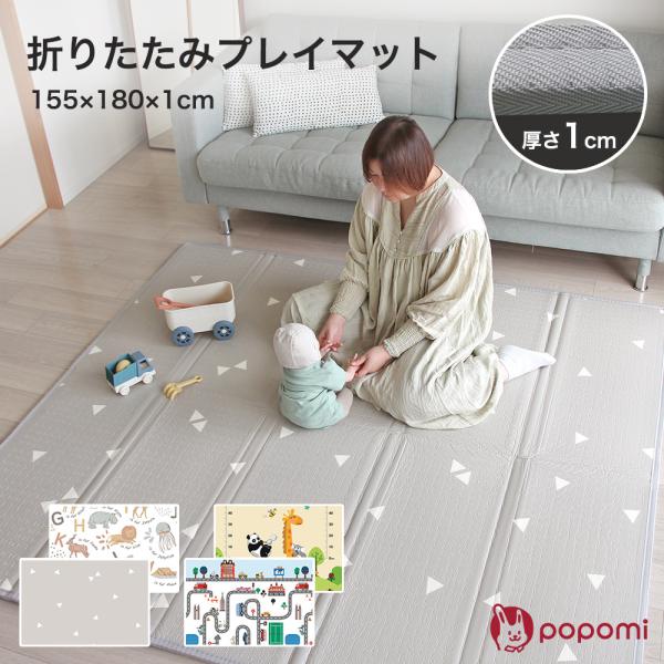 【商品名】popomi 折りたたみプレイマット【ブランド】popomi（ポポミ）子育てをもっと楽しく、家族みんなをもっと笑顔に。そんな日々の幸せをかたちに。popomiは、皆さんと一緒に子育てをするベビー・キッズ用品の総合ブランドです。【セ...