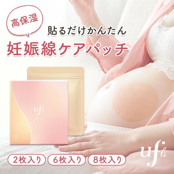 妊娠初期の予防だけじゃない、妊娠線・肉割れができてしまった肌へも使用可能！貼った後すぐに服を着て家事や仕事OK! 肌に優しい素材でできた、パッチタイプの妊娠線ケアアイテム。----------------------------------...