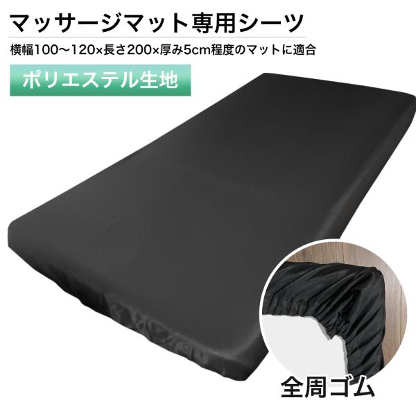 【商品名】マッサージマット専用シーツ(ブラック)100〜120×200×5cm用【素材】ポリエステル100%【サイズ】100〜120×200×5cmのマットレス向けカバー【製造】中国製【おすすめポイント】・伸縮性があり幅100〜120×20...