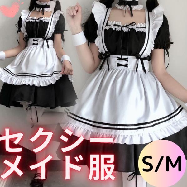 ☆*:.ご覧いただきありがとうございます.:*☆ 豪華メイド服７点セット！！ 【サイズ】S 〜M・S着丈：７４cm バスト：７０cm ウエスト（ゴム入り）：５８〜６５cm 袖丈：２０cm ・M着丈：７８cm バスト：７８cm ウエスト（ゴム...