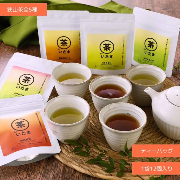 埼玉県所沢市小手指町にある日本初の品種茶専門店「心向樹」 × LOVE埼玉パークのコラボ商品。その名も「茶いたま（ちゃいたま）」■品種：５種からお選びください。■内容量：12包入■ティーパックのためお湯を注ぐだけでお飲みいただけます！※お得...