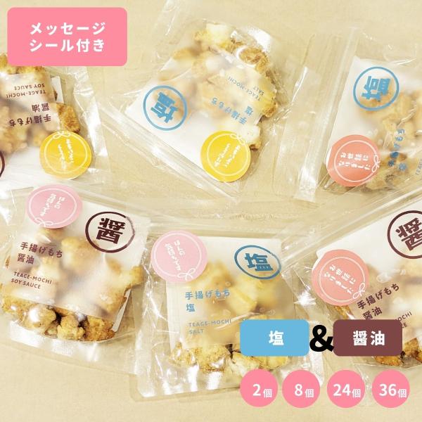手揚げもち プチギフト 2味セット（塩×醤油）。堅めの食感で食べごたえがあり、噛むほどに香ばしさが広がります。ついもう一つと手が伸びる、後を引く味わいです。塩味・醤油味の2種類をセットにし、すべて個包装。配布しやすく、手渡しにも向いています...