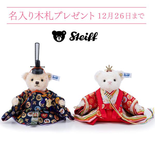 【発売日：2026年01月10日】★12月26日まで名入り木札プレゼント中★人気のシュタイフ テディベアひな人形の最新作♪　お殿様は紺色、お姫様は赤色の衣装を身に着けたかわいらしいてテディベアひな人形です。それぞれの衣裳には金銭財宝を入れる...
