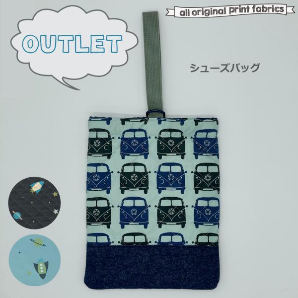 オリジナルプリントのキルト生地で作ったシューズバッグです。アウトレット価格で約60%OFF！でとてもお得です！通常価格￥2,200　→　　￥880!!旧デザイン、縫製ミス、プリント柄配置ミス、小さなインク汚れなどがあるアウトレット商品です。...