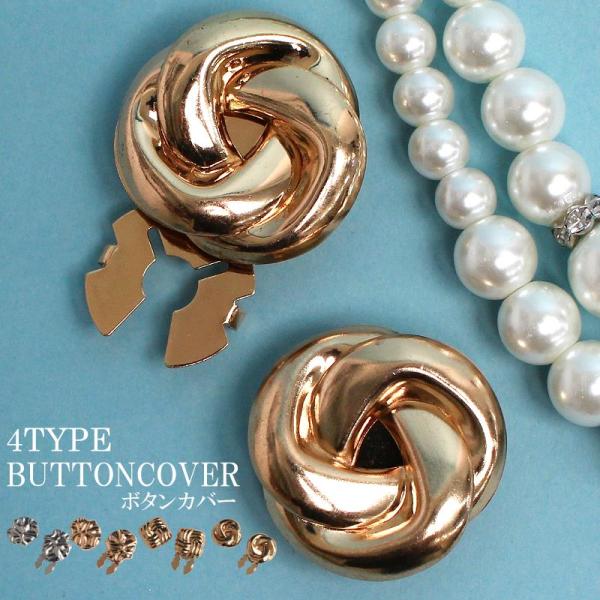 ボタンに差し込むだけで簡単装着 カフスレディース ボタンパーツ前ボタンや袖口に使えてカフス風にも商品説明◆4タイプ:Aタイプ(シルバー)/Bタイプ(ゴールド)/Cタイプ(ゴールド)/Dタイプ(ゴールド)◆A&amp;Bタイプサイズ：縦約2....