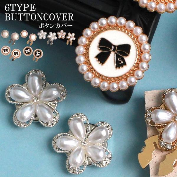 ボタンに差し込むだけで簡単装着 カフスレディース ボタンパーツ前ボタンや袖口に使えてカフス風にも商品説明◆6タイプ:Aタイプ(シルバーorゴールド)/Bタイプ(シルバーorゴールド)/Cタイプ(ホワイトorブラック)◆Aタイプサイズ：直径約...