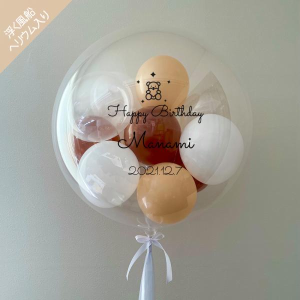 ★ヘリウムガスを入れた浮いた状態で発送します。★誕生日やウェディング、オープン記念やおうち撮影のデコレーション小物など、さまざまなシーンでお使いいただけるお洒落なバルーンギフトです。ヘリウムガスを入れた状態でお届けしますので、届いてすぐにそ...