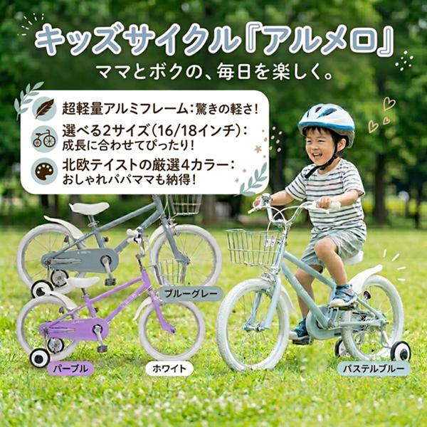 軽量アルミフレーム採用の子供用自転車「CHALINX アルメロ」。16インチ・18インチから選べ、5歳・6歳・7歳前後のお子様の自転車デビューに最適です。補助輪付きで安心して練習でき、カゴ・ベル・泥除け・チェーンカバーなど日常使いに便利な装...