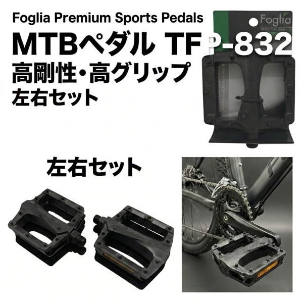 本州送料無料取付不可等による返品は受け付けておりませんのでご了承ください。マウンテンバイクペダル TFP-832は、あらゆるライドシーンに対応する高性能ペダルです。高剛性の設計により、力強いペダリングを実現し、長時間のライドでも安定した走行...