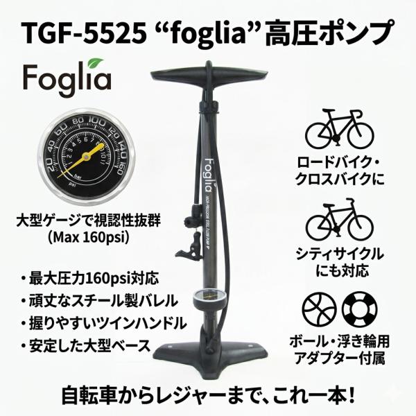 ■TGF-5525 ”foglia” high pressure pump■・最大充填空気圧160PSI・英/米/仏バルブ対応・見易い大型の2.5インチゲージ■※商品のカラーはディスプレイの種類等により、実物と異なって見える場合がございます...