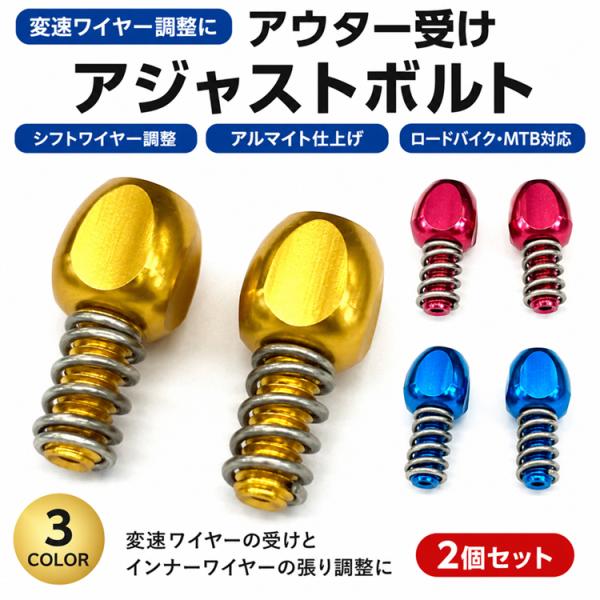 アウター受けアジャストボルト自転車の変速ワイヤー（シフトワイヤー）の張り調整が簡単にできるアウター受けアジャストボルトです。ディレイラーの変速調整を細かく行える便利なパーツ。鮮やかなアルマイト仕上げで、ドレスアップにも最適です。ロードバイク...