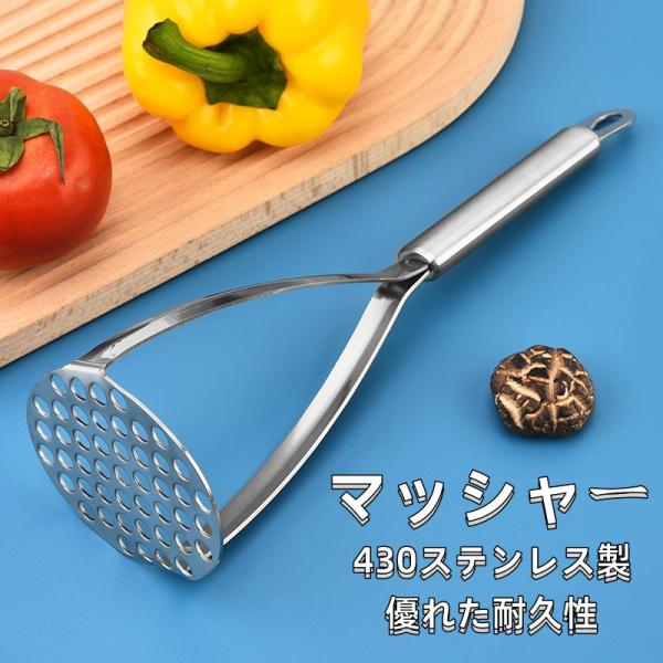 商品名：マッシャー材質：430ステンレス鋼※注意事項：【商品到着時】ご注文と異なる商品が届いた場合や、初期不良などが確認できた場合は、できるだけお早めに当店までお問い合わせください。商品のご交換、またはご返金の手続きをいたします。【商品画像...