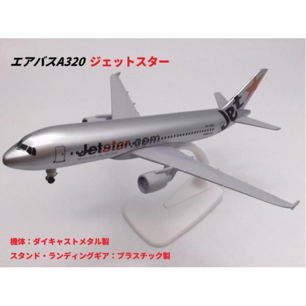 エアバスA320 ジェットスターの20cmダイキャスト模型。スタンド＆ランディングギア付きで飛行・駐機シーンを楽しめる世界の翼20cmシリーズ。インテリアやコレクションに最適な精密ミニチュア旅客機モデル。