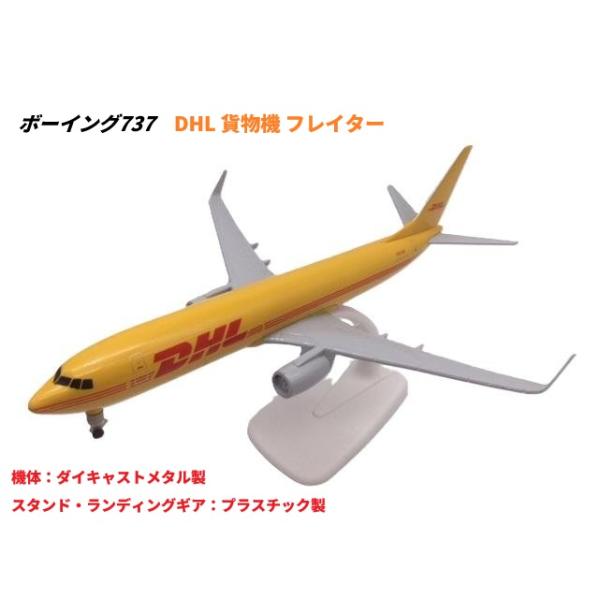 ボーイング737 DHL貨物機を20cmで再現したダイキャスト模型。スタンド＆ランディングギア付きで飛行・駐機シーンを楽しめる世界の翼20cmシリーズ。鮮やかなDHLカラーが映える精密カーゴモデル。