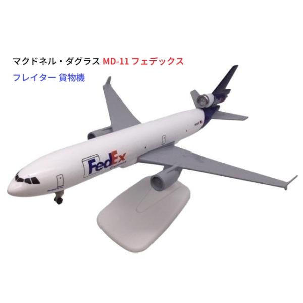 フェデックスのMD-11貨物機を20cmで再現したダイキャストモデル。特徴的な3発ジェットとFedExのパープル＆オレンジを美しく表現。スタンド＆ランディングギア付きで飛行・駐機シーンを楽しめる世界の翼20cmシリーズの精密ミニチュア。