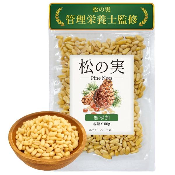 松の実 100g。内容量100g・生タイプの松の実。無添加・無塩・ノンオイル。 チャック付き袋入り。料理やお菓子作りなどにお使いいただけます。 食品アレルギーのある方は、原材料表示をご確認ください。保存方法などは商品パッケージをご確認ください。