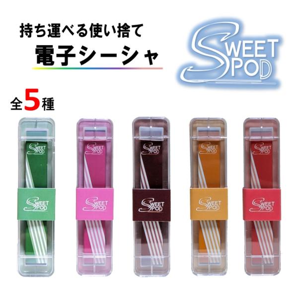 使い捨て電子タバコのSWEET PODです。 【商品説明】・5種類のフレーバー全て香り高くおいしい！・超コンパクトサイズで持ち運びに最適！・ニコチンゼロ、タールゼロ、嫌な臭いゼロ、リキッド注入ゼロ、メンテナンスゼロ！・開封したらそのまま吸う...
