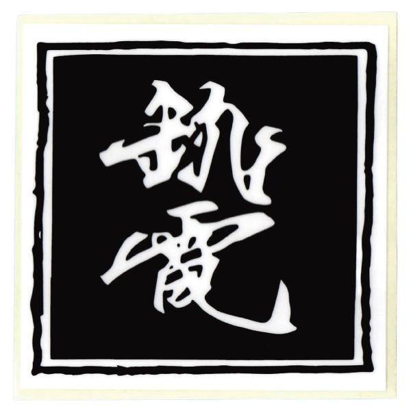 【仕様】・サイズ約83ｍｍ×83mm・撥水加工（ラミネート）ステッカー・OPPフィルムパッケージ品【発送】ご注文から3〜5営業日（土日祝を除く）複数お買い上げの場合同梱発送、配送日時の指定不可※注意事項・商品画像及び画面では色味が多少異なっ...