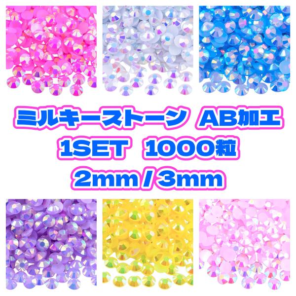 ミルキーストーン AB加工 1SET / 1000粒サイズ 2mm / 3mm低価格・高品質のストーンをご提供します・ご使用のモニター環境により    お色の差異が発生する場合がございます・重量グラム計算でパッケージに封入しております   ...