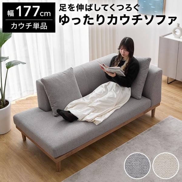 【サイズ】（本体）：幅177×奥行92×高さ71cm（座面高）：高さ38cm【素 材】本体:天然木脚:天然木、プリント化粧紙本体木枠:天然木、プリント化粧紙座クッション:ウレタンフォーム背クッション:シリコンフィル、フェザー【カラー】アイボ...