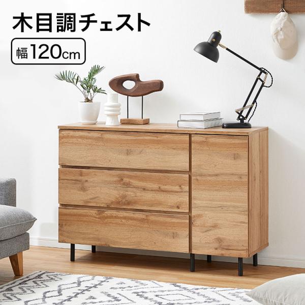 【幅120cm】迷ったらコレ！おしゃれな収納タンス【サイズ】幅119.5x奥行39.5x高さ81.5cm【素　材】■構造部材プリント紙化粧パーティクルボード、プリント紙化粧繊維版脚部:金属(スチール)■表面加工脚部:エポキシ樹脂塗装【カラー...