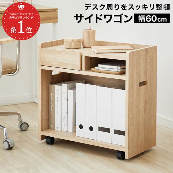※送料無料※北海道：送料+別途3,000円※東北：送料＋別途1,500円※沖縄県：送料+別途8,000円※離島は別途送料お見積もりデスク周りの収納でお困りのあなたへ！サッと収納できるサイドワゴン[単品]です。【サイズ】幅60x奥行30x高さ...