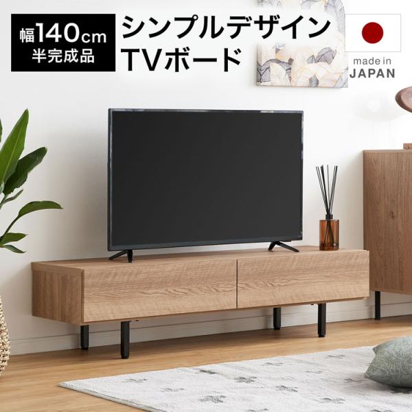 木目調が美しいシンプルデザインの日本製テレビボード[幅140cm]【サイズ】幅140x奥行41.8x高さ36.4cm【素　材】本体:プリント脚:スチール【カラー】シャビーナチュラル【重　量】約27kg【耐荷重】天板:約40kg引き出し:約1...