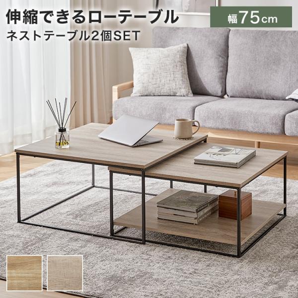 【サイズ】大テーブル：幅75×奥行75×高さ39cm小テーブル：幅68.5×奥行68.5×高さ34cm【素　材】大テーブル：天板:プリント紙化粧パーティクルボード脚:スチール(ポリエステル樹脂塗装)小テーブル：天板:プリント紙化粧パーティク...
