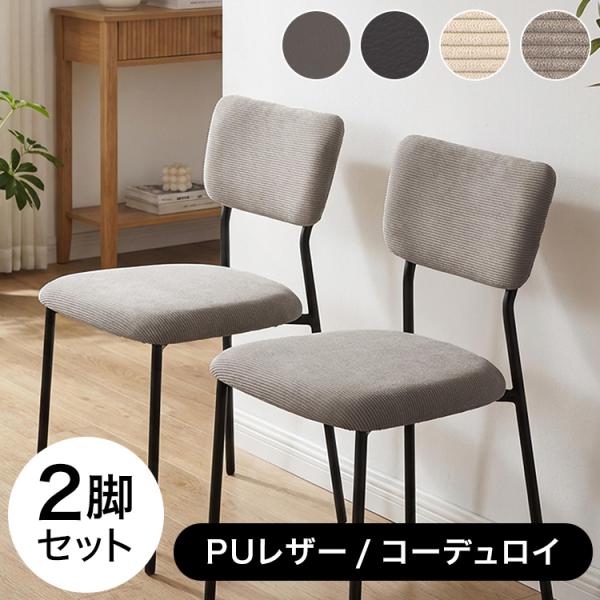 【サイズ】（チェア）：幅44.5×奥行49×高さ77cm（座面高）：高さ46cm【素　材】【コーデュロイグレージュ、コーデュロイベージュ】脚：スチール座面：ファブリッククッション材：ウレタンフォーム【PUチャコールグレー、PUグレージュ】脚...