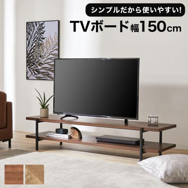 木目調天板とマットスチールがおしゃれな、シンプルなインダストリアル調のテレビ台【幅150cm】【サイズ】幅150x奥行43x高さ32.5cm【素材】本体：プリント紙化粧繊維板スチール：エポキシ樹脂塗装【カラー】ウォルナット、ナチュラル【重量...