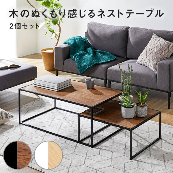 シンプルモダンなウォルナット突板天板のネストテーブル（２個セット）です。【サイズ】大テーブル：幅90x奥行55x高さ35.5cm小テーブル：幅55x奥行52x高さ25.5cm【素　材】天板：天然木化粧繊維板（ウォルナット材/オーク材）、MD...
