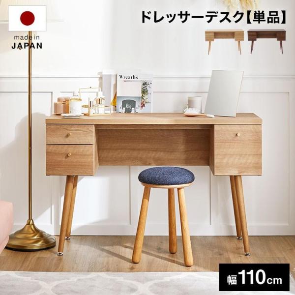 1つで2役！素敵なドレッサー空間を叶える、国産木目調ドレッサーデスク【単品】です。【サイズ】幅110x奥行48x高さ71cm【素材】天板：強化紙化粧繊維板本体：プリント紙化粧繊維板脚部：ラバー無垢材つまみ：真鍮【カラー】ウォルナット、シャビ...