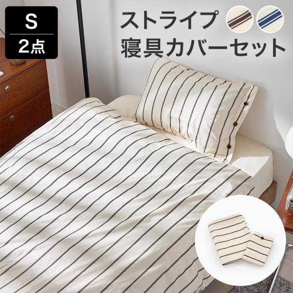 【サイズ】（ピローケース）：幅45×奥行90cmシングル（掛け布団カバー）：幅150×奥行210cm【素 材】掛け布団カバー:綿100％ピローケース:綿100％【カラー】アイボリー/ブラウン、アイボリー/ネイビー【重 量】シングル2点：約0...