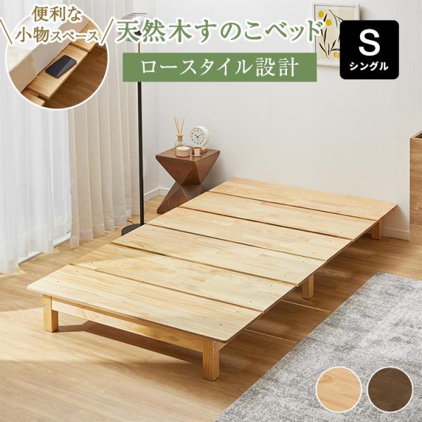 【サイズ】シングル：幅120×奥行220×高さ23cm【素 材】本体:天然木表面加工:ラッカー塗装【カラー】ナチュラルブラウン【重 量】シングル：約30.2kg【耐荷重】シングル：(本体)：約90kg【梱包サイズ】シングル幅130×奥行45...