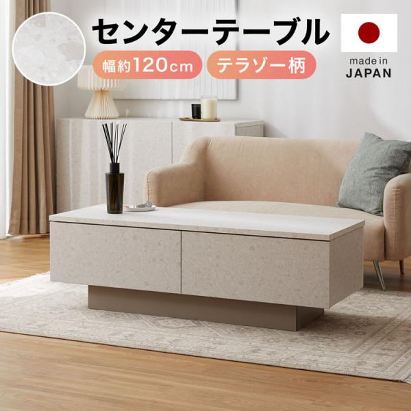 大人な海外風インテリア！洗練された美しいテラゾー柄センターテーブルです【サイズ】幅119.8x奥行45x高さ38cm【素　材】本体:プリント引き出し:プリント/フルオープンレール【カラー】テラゾーベージュ【重　量】約40kg【耐荷重】天板:...
