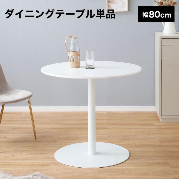 リビングタイムをエレガントに演出！人気のにホワイト円形テーブル[幅80cm]【サイズ】幅80x奥行80x高さ72cm【素　材】甲板の表面材:中密度繊維板(ポリエステル塗装)表面加工:スチール(エポキシ樹脂塗装)【カラー】ホワイト【重　量】約...