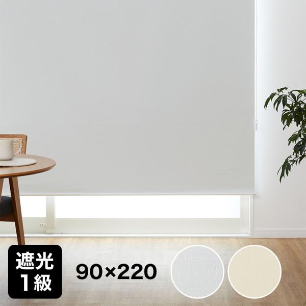 【サイズ】・遮光タイプ幅90×奥行6×高さ220cm【素 材】セットバー、ウエイトバー:アルミ押し出し型材ボールチェーン:樹脂成型品、化学繊維生地:ポリエステル、樹脂【カラー】アイボリー、ホワイト【重 量】・90x220cm約2.5kg【梱...