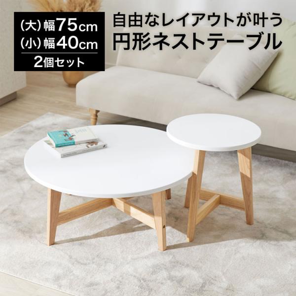 【サイズ】テーブル大:幅75x奥行75x高さ32cmテーブル小:幅40x奥行40x高さ45cm【素　材】天板:MDF、ラッカー塗装脚:ラバーウッド、ラッカー塗装【カラー】ホワイト/ナチュラル【重　量】テーブル大:約8.5kgテーブル小:約3...