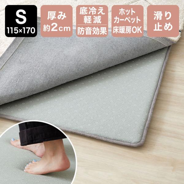 【サイズ】S:幅115×奥行170×高さ2cm【素 材】表面と裏面:ポリエステル100%中材:ウレタン【重 量】S:約2.8kg【梱包サイズ】S:幅58×奥行40×高さ22cm（約3kg）【備 考】※床暖房・ホットカーペットとの併用可能です...