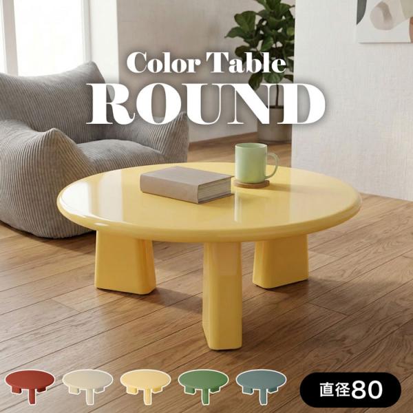 ●サイズ幅80×奥行80×高さ30cm●素 材MDF、PU塗装●カラーレッド、イエロー、グリーン、クリーム、ブルー●重 量約18.45kg●耐荷重約20kg●梱包サイズ幅90×奥行90×高さ18cm (約23.8kg)●備 考傷や熱による表...