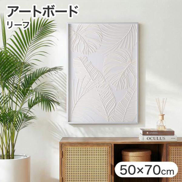【サイズ】幅50×奥行3×高さ70cm【素　材】キャンバス：ポリエステル、石膏背面木枠：MDFフレーム：ポリスチレン【カラー】ホワイト【重　量】約1.26kg【梱包サイズ】幅56×奥行7.5×高さ75cm (約1.86kg)【備　考】※当商...