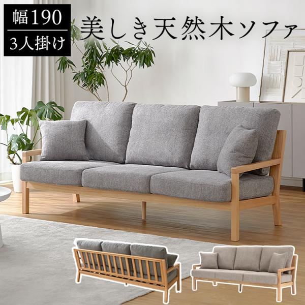 【サイズ】幅190×奥行79×高さ84cm【素 材】構造部材 :天然木(ラバーウッド)表面加工 :ウレタン樹脂塗装張り材:ポリエステル92%、ナイロン8%クッション材 :ポリエステル綿(シリコンフィル)ウレタンフォームコイルスプリング【カラ...