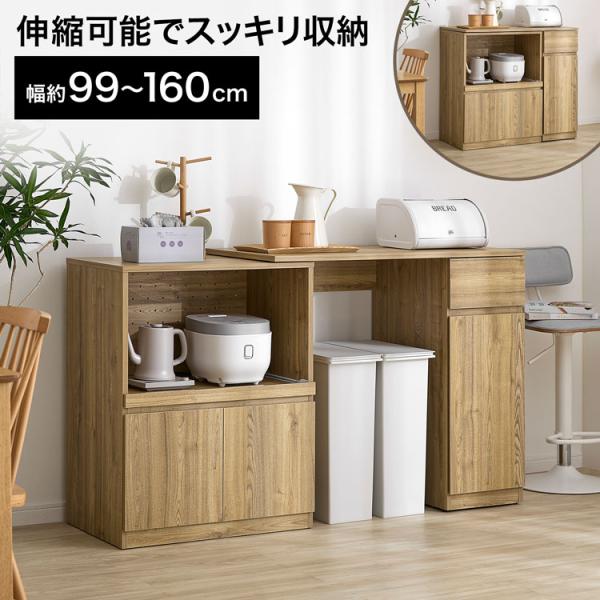 【サイズ】（最小サイズ）：幅99×奥行47.3×高さ87.2cm（最大サイズ）：幅160.2×奥行47.3×高さ87.2cm【素 材】本体:パーティクルボード、MDF表面材:低圧メラミン浸透紙【カラー】ナチュラル【重 量】約62.6kg【耐...