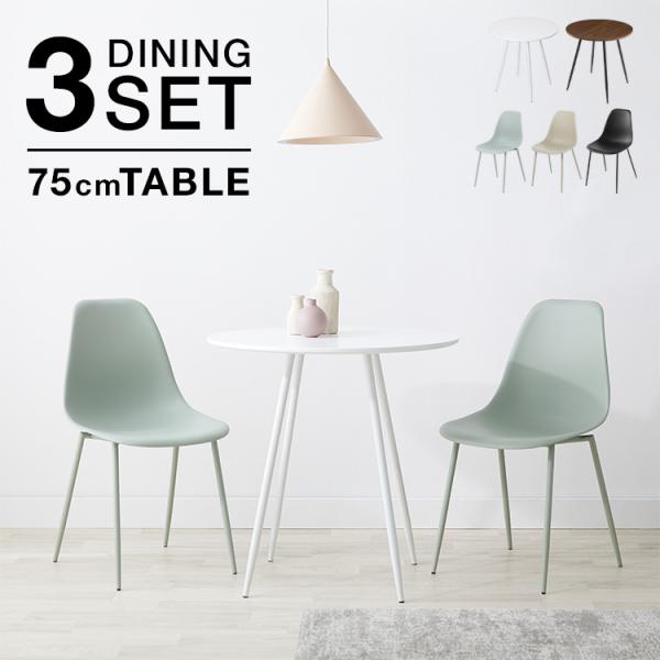 【サイズ】チェア（本体）：幅45×奥行54.5×高さ82.5cmチェア（座面高）：高さ45.5cm丸テーブル：幅75×奥行75×高さ74.5cm【素 材】・ホワイト＋ミント、ホワイト＋グレージュテーブル天板：MDF脚部：金属（鉄）表面加工：...