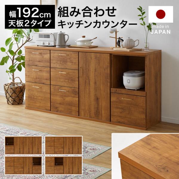 【サイズ】幅192x奥行44x高さ93cm【素 材】[木目調天板タイプ]天板・表面材：強化紙【カラー】ナチュラル【重 量】[木目調天板タイプ]引出：約21kg右扉：約17kg家電：約17kg【耐荷重】[木目調天板タイプ]カウンター天板：約3...