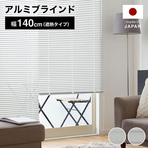 【サイズ】幅140x高さ80〜200cm【素　材】スラット:アルミメカ:スチール【カラー】ウォームグレー、プレーンホワイト【重　量】約1.7kg〜約2.6kg【梱包サイズ】140x80cm:10x147x6.5cm(約3.7kg)140x1...