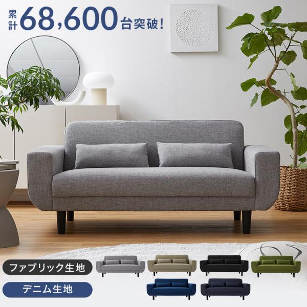 【サイズ】・ファブリック生地（本体）：幅159×奥行73×高さ68cm（本体）：高さ39cm【素 材】・ファブリック生地座面:鋼製バネ(Sバネ)、ポリエステル綿、ウレタンフォーム背面:ポリエステル綿、ゴムベルト(ウェービングベルト)、ウレタ...