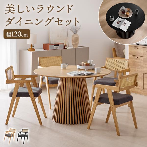 【サイズ】テーブル：[120cm]幅120×奥行120×高さ75cmチェア：[ラタン調：ナチュラル]本体：幅49×奥行59×高さ81cm座面高：高さ48cm[ラタン調：ブラック]本体：幅50×奥行55.5×高さ81cm本体（背もたれを含むサ...